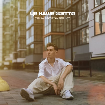 DENYS&DENYSENKO - Це Наше Життя